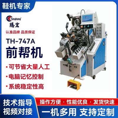 厂家直销制鞋机电脑记忆控制9爪多功能运动球鞋制作747A前帮机