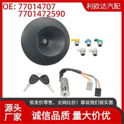 7701470478适用雷诺Kangoo1汽车门锁5锁筒1转向锁1油箱盖2钥匙
