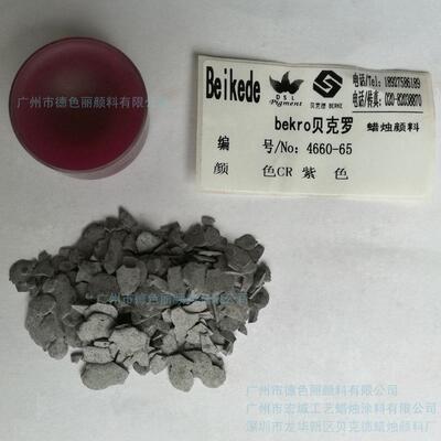 贝克德Beikede蜡烛颜料4660-65紫色