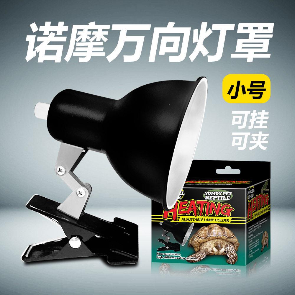 爬虫诺摩万向灯罩乌龟晒背灯爬宠陆龟鬃狮蜥蜴加热灯灯夹灯架日灯