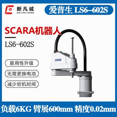 二手EPSON爱普生SCARA机器人 小型四轴机械臂 LS6-602S桌面机械手