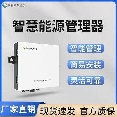 古瑞瓦特/Growatt SEM系列智慧能源管理器1-2MW防逆流电表箱