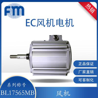 FM220V780RPM1050W风机电机BL17565MB畜牧业工业通风EC风机电机