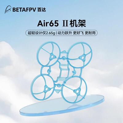 BETAFPV Air65Ⅱ穿越机机架fpv四轴竞速无人机无刷无人机航模配件