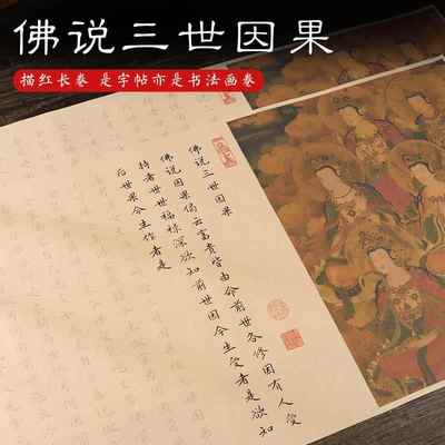 佛说三世因果阿弥陀灵飞佛说八大人觉手抄临摹长卷书手抄本抄写本