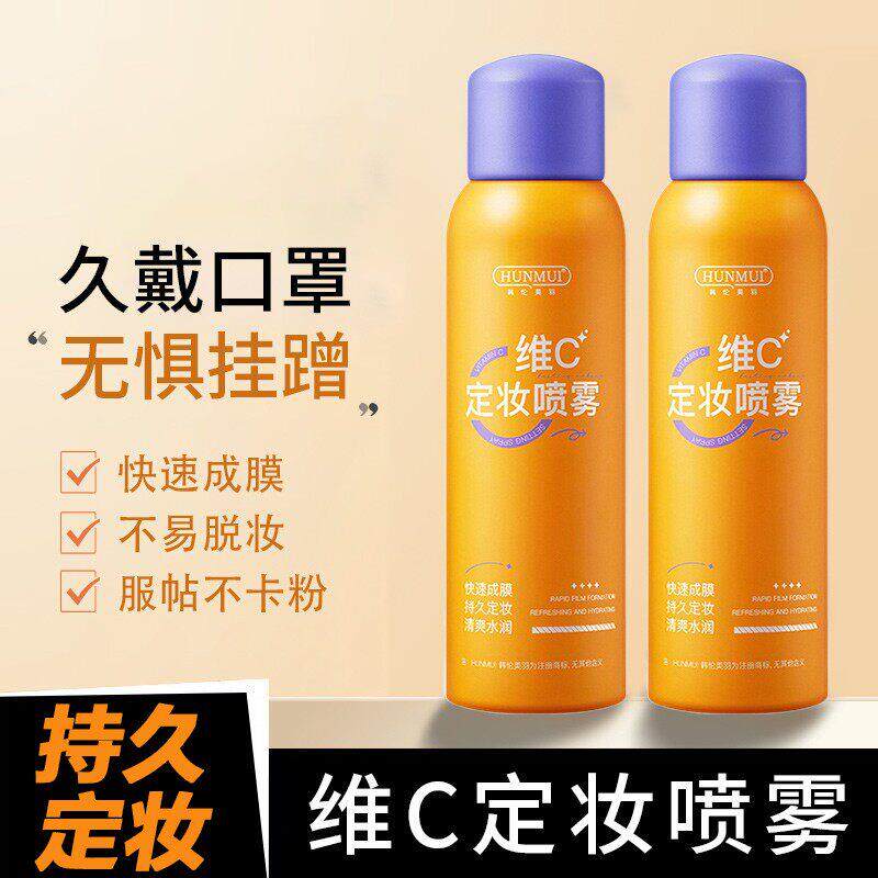 五重维C定妆喷雾持久不脱妆控油防水防汗干油皮保湿保湿VC素颜霜
