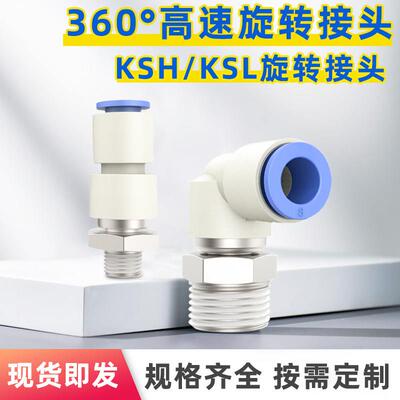 气动360度双轴承高速旋转接头KSL/KSH气管万向防打结直角弯头直通