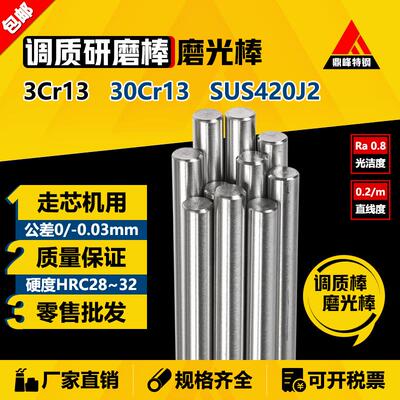 3Cr13/30Cr13/SUS420J2 调质 研磨棒 磨光棒 圆钢 光圆 圆棒 调制