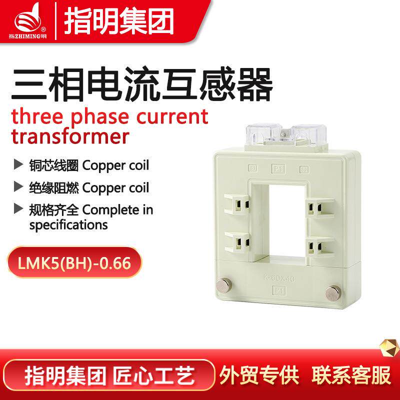 指明集团电流互感器LMK5(BH)-0.66开合开口式分体式母线穿芯