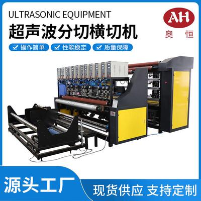 超声波全自动鱼鳞抹布毛巾珊瑚绒纱布各种纤维布料分切横切机