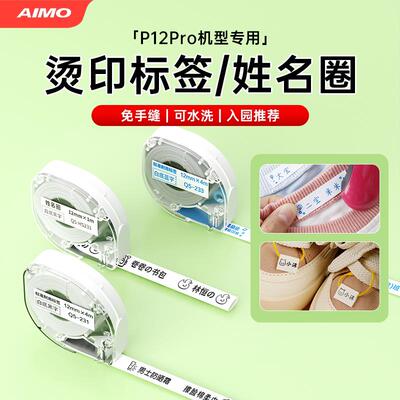 【P12烫印标签/姓名圈】适用于P12Pro宠物布烫印标签，免缝，可洗