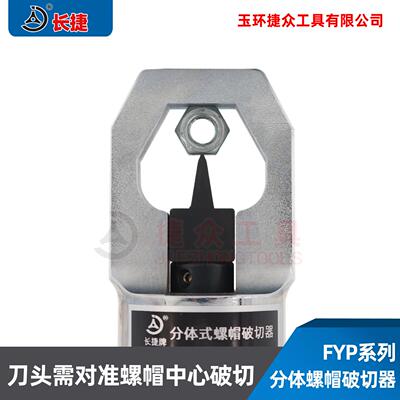 分母体式螺帽破切器FYP-轻24松破开FYP-248.8级螺帽压螺液破切器