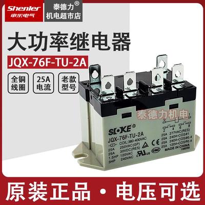 小型大功率继电器JQX-76F-TU-2A 25A200V-240V 6脚RGF SOKE申乐