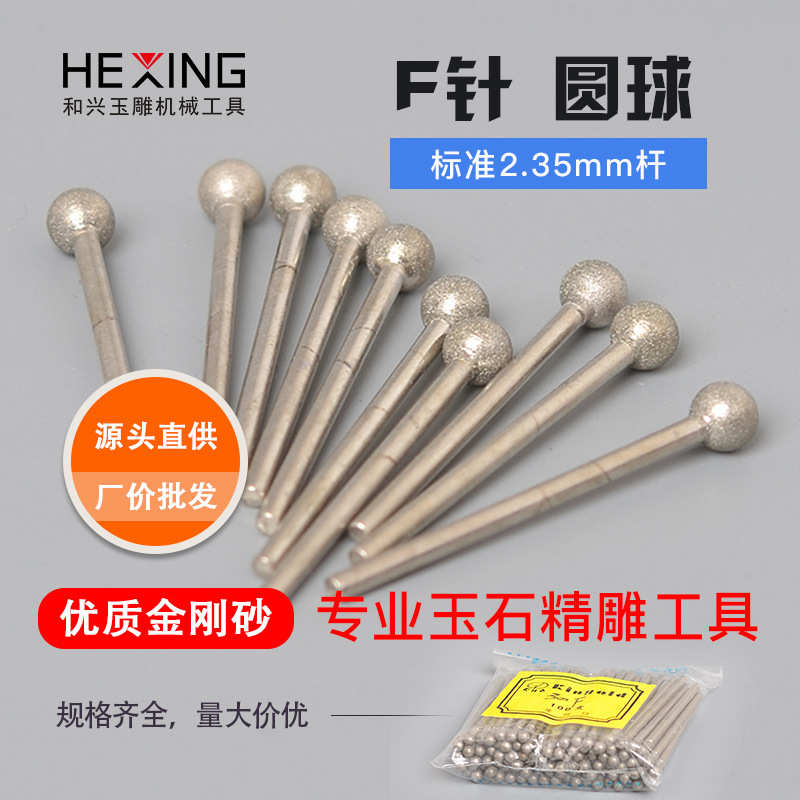 进口玉雕工具F针圆球金刚石圆头玉石翡翠雕刻磨头金刚砂磨针钻头