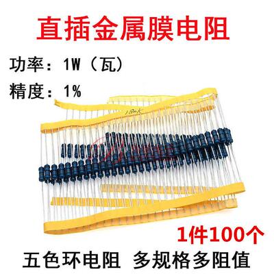1瓦直插金属膜电阻1W0.1R 10R 100R 1000欧1K 10K 1M M兆 欧姆1%