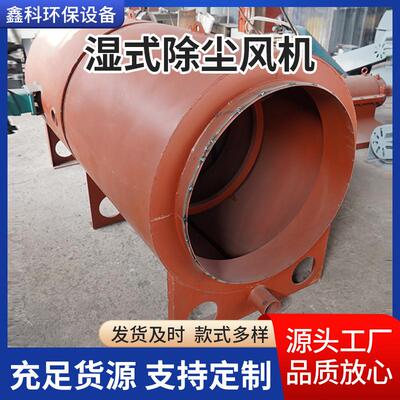 湿式除尘风机洗气风机洗煤厂洗气除尘设备采掘湿式除尘风机