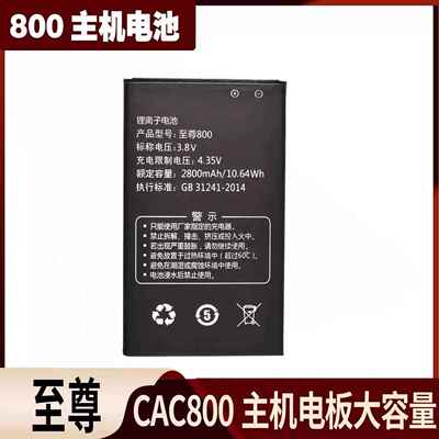 CAC至尊800主机电池专用可充电适用810手机电板高容量锂离子3.8V627159