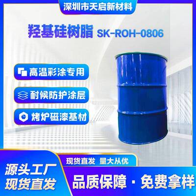羟基硅树脂SK-ROH-0806耐高温涂溶剂型苯基改性工业烤炉/加热器