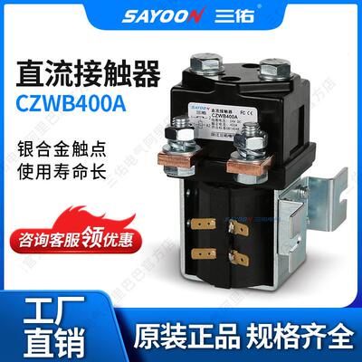 SAYOON三佑直流接触器CZWB400A两轮电动四轮车银触点