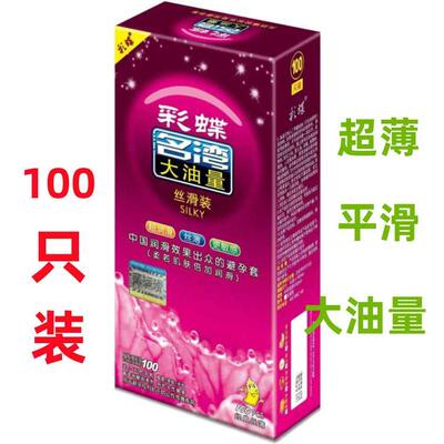 彩蝶名湾避孕套100祇男用光面超薄大油量安全套保险套超润滑计生