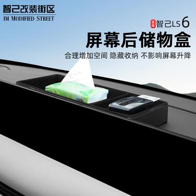 适用于智己Ls6ETC支架中控屏幕储物盒纸巾隐藏收纳置物车内改装