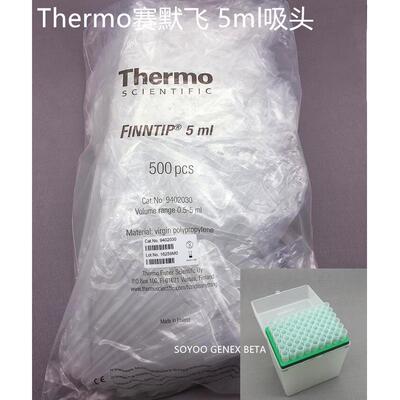 Thermo赛默飞吸头 5ml 管嘴 9402030袋装吸头 / 9402070盒装吸头