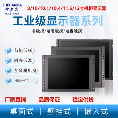 8/10/10.1/11.6/12寸显示器开放嵌入式工业监视器高清触摸显示器