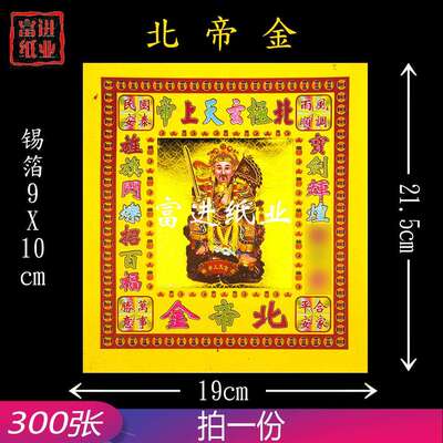 北帝金纸8寸300张烧纸纸钱瑞麟汇手工欧美