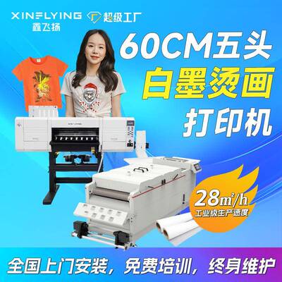 5头高速白墨烫画打印机i3200喷头60cmT恤卫衣烫画机DTF鑫飞扬