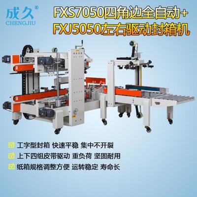 FXS7050四角边全自动胶带封箱机+FXJ5050左右驱动封箱机工字型