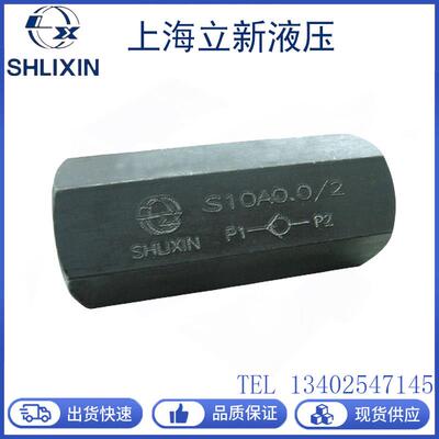 恒立上海立新管式止逆阀S25A1.0/2液压阀S6A/8A/10A/15A/20A/30A