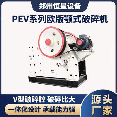 PEV欧版颚式破碎机 产品尺寸可调V型结构与齿形护板 颚板磨损率低