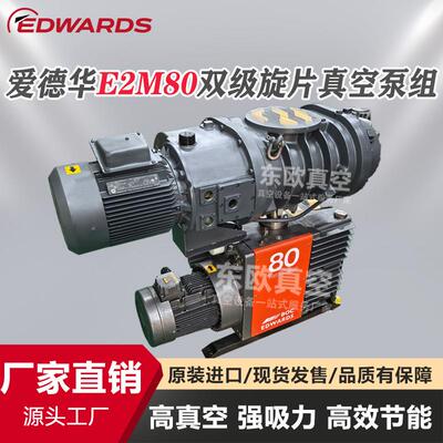 原装进口EDWARDS爱德华E2M80/EH1200真空泵机组极限 真空高 冻干