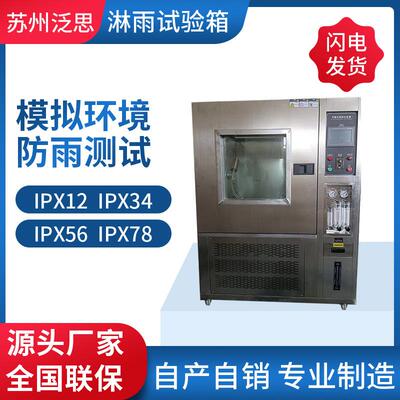 淋雨防水实验设备淋雨试验箱ipx56/ipx2/ipx78防水测试仪气密性