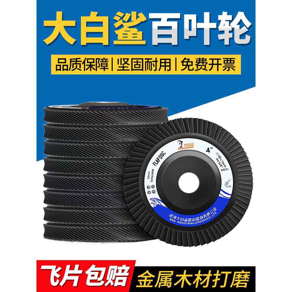 大白鲨不锈钢百叶轮打磨片百叶片砂纸百页轮花叶轮角磨机百叶轮
