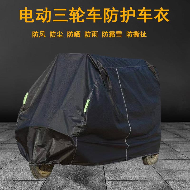 防尘罩遮阳罩电动三轮车防护车衣防风防尘防晒防雨防霜雪加厚车罩