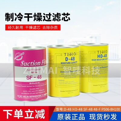 TIHO中央空调滤芯D48干燥H48空调冷库SF过滤桶替换滤网H100除酸水