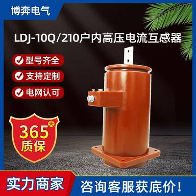 LDJ-10Q/210复匝式户内干式高压电流互感器50-1500/5单相LFZB-6KV