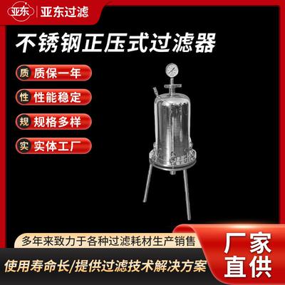 实验室不锈钢正压过滤器圆盘过滤器小型筒式过滤器滤膜过滤器