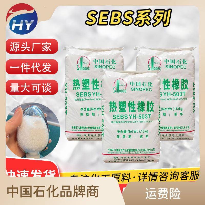 【1kg起售】岳化SEBSYH-503T橡胶共混弹性增韧改性注塑级注塑优选