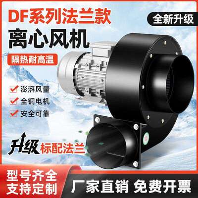 耐高温DF离心风机多翼式220V低噪音引通风机380V工业强力小型鼓风