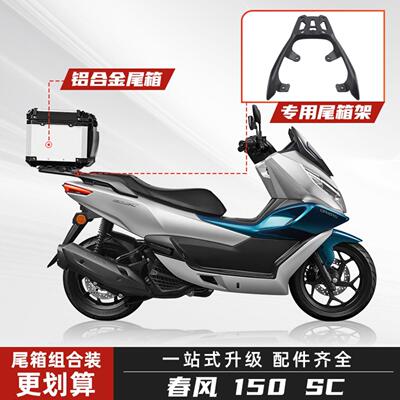 适用春风150SC机车尾箱铝合金踏板后备箱大容量改装专用后尾架