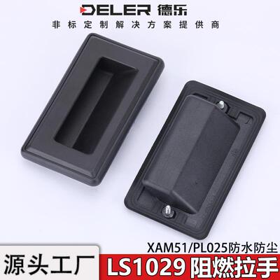 XAM51阻燃式暗拉手PA6带防水垫电柜箱铁皮柜扣手文件塑料把手提手