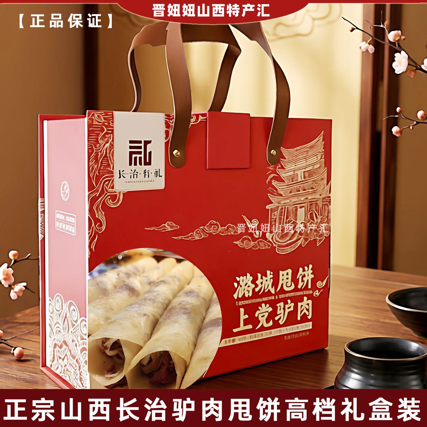 山西长治潞城驴肉甩饼特产特色小吃过年节送亲戚长辈伴手高档礼盒