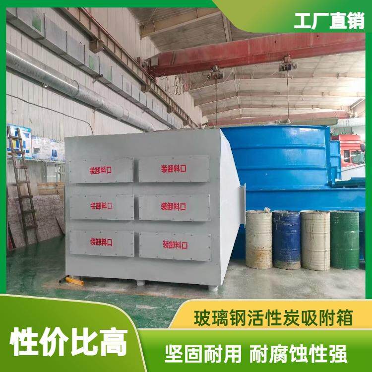 玻璃钢活性炭吸附箱工厂直销大气污染防治设备坚固耐用耐腐蚀