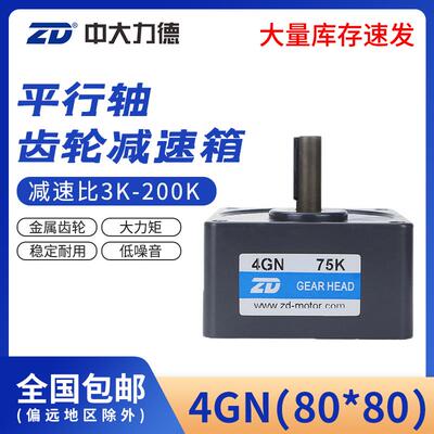 ZD中大电机4GN调速马达齿轮减速箱80*80mm交流直流减速器变速箱