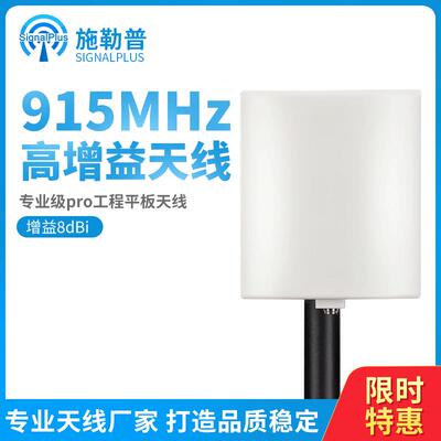 915MHz平板定向天线FRID电子标签超高频LORA频段室外远距离传输