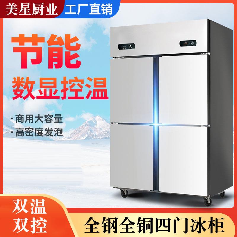 美星四门冰箱商用立式四开门保鲜柜冷藏冷冻厨房双温大容量冰柜