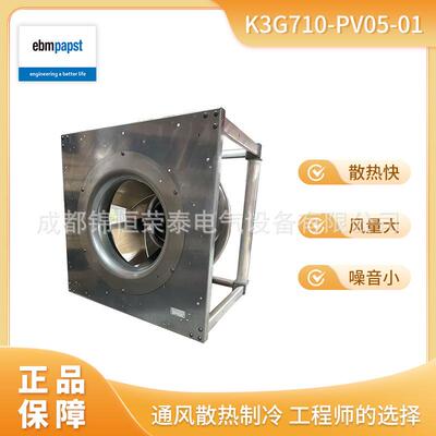 K3G710-PV05-01德国ebmpapst EC风扇 400V离心风机 折扣呆滞品