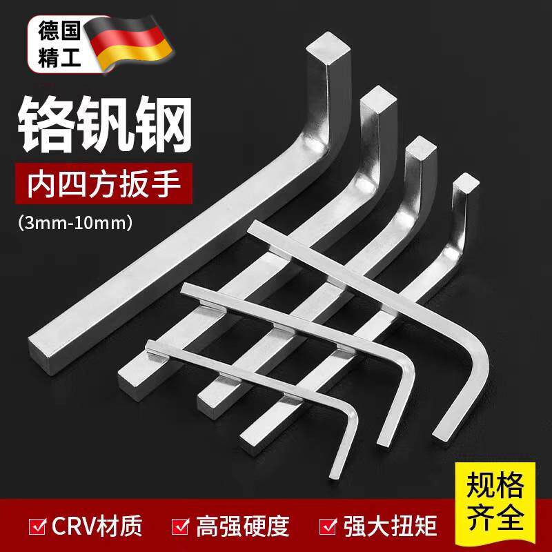 德国精工内四角扳手正四方扳手正四方螺丝刀四方边扳手3mm-10mm